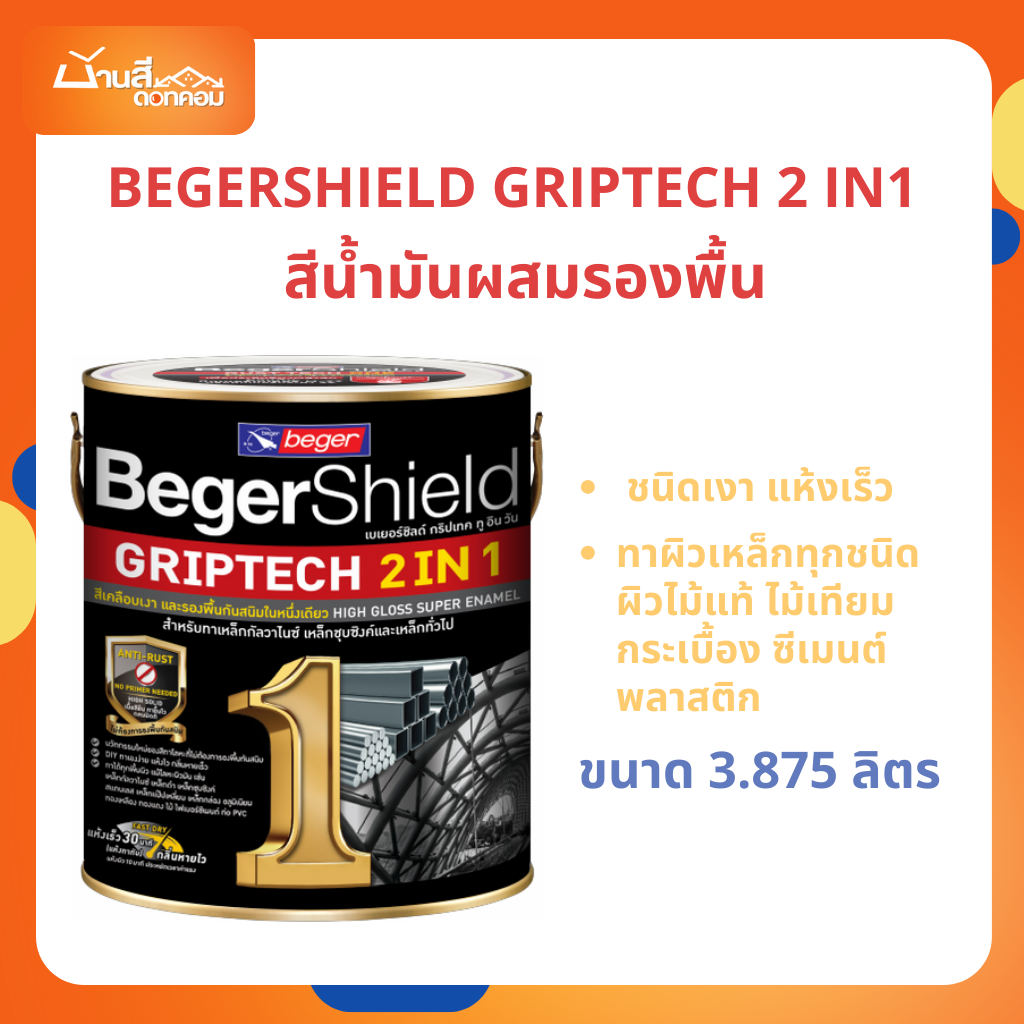 Beger Griptech 2in1 สีน้ำมันผสมรองพื้นในตัว 3.875 ลิตร กริปเทค สีน้ำมันเงา ทาเหล็ก กาวาไนซ์ ...