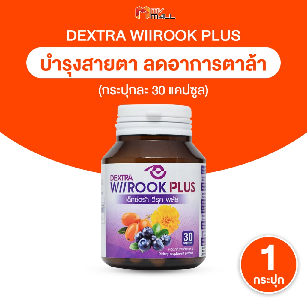 [1 กระปุก] DEXTRA WIIROOK PLUS เด็กซ์ตร้า อาหารเสริมบำรุงสายตา ดูแลดวงตา ขนาด 30 แคปซูล | Shopee ...