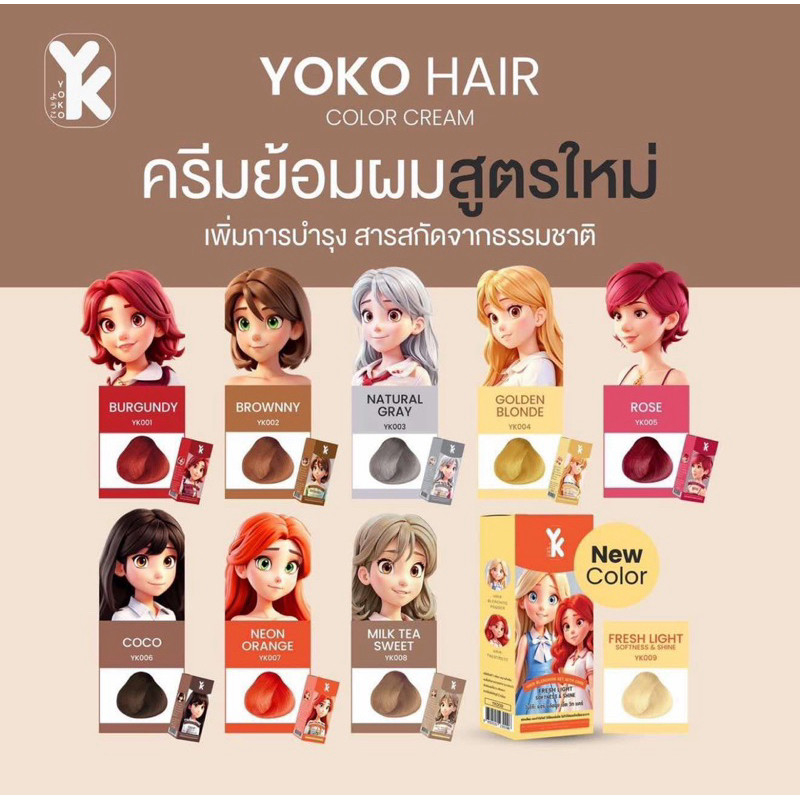 [ไลฟ์ลด50%ของแท้จากบริษัท] สีย้อมผมออแกนิก ครีมย้อมผมสูตรใหม่ โยโกะ ...