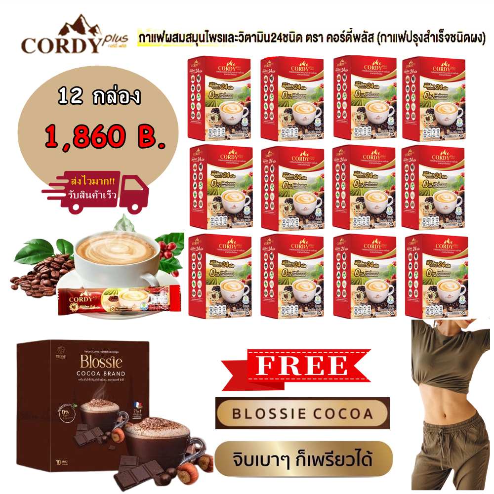กาแฟคอดี้ Cordy Plus Coffee 12 กล่อง ผสมสมุนไพร และวิตามิน 24 ชนิด แถม ...