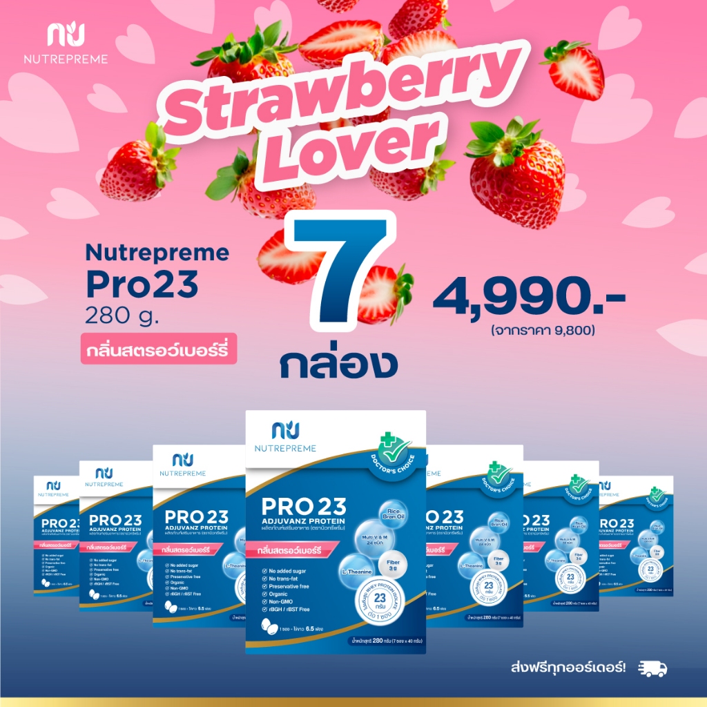 โปร 7 กล่อง Nutrepreme Pro23 นิวทรีพรีม โปร23 ขนาด280กรัม กลิ่นสตรอว์ ...