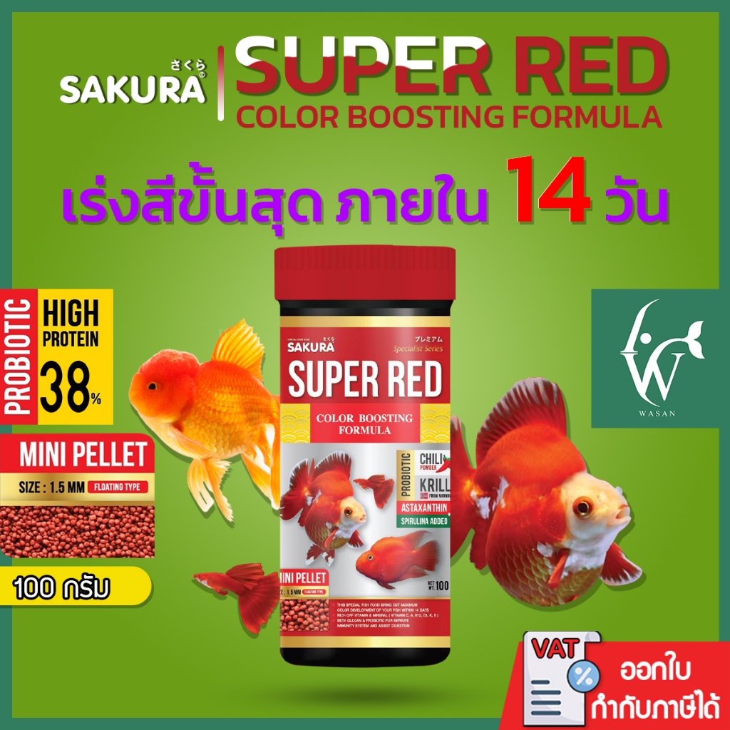 SAKURA SUPER RED COLOR BOOSTING (อาหารปลาทอง สูตรเร่งสีแดงขั้นสุด ...
