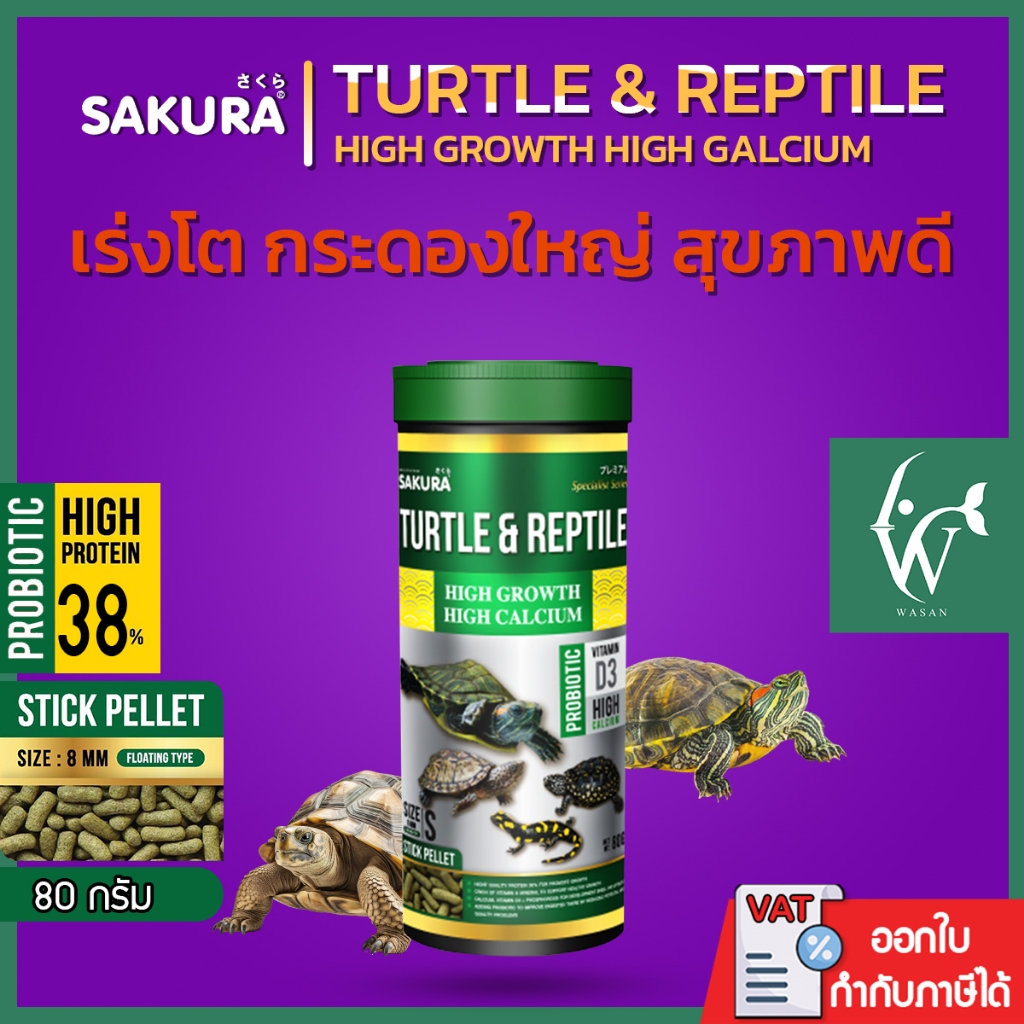 Sakura Turtle & Reptile (อาหารเต่า และสัตว์เลื้อยคลาน เสริมวิตามิน เร่ง ...