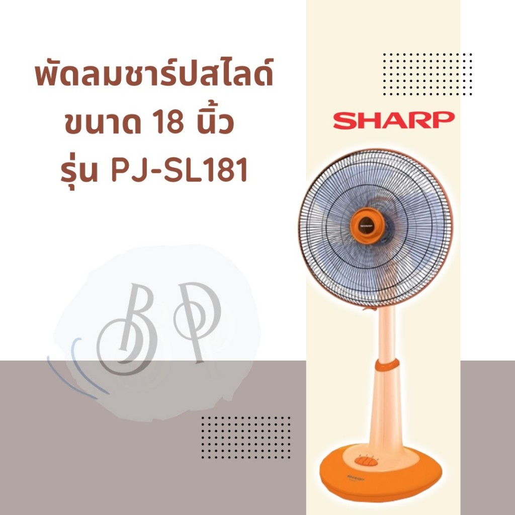 พัดลม แบบปรับระดับ ยี่ห้อ ชาร์ป (Sharp) ขนาด 18 นิ้ว รุ่น PJ-Sl181 / PJ ...