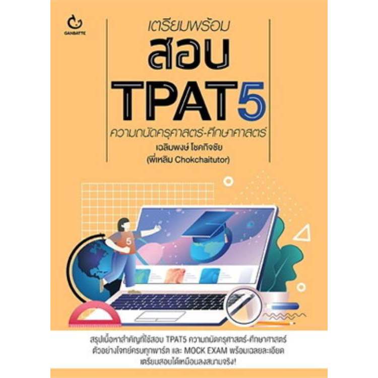 เตรียมพร้อมสอบ TPAT5 ความถนัดครุศาสตร์-ศึกษาศาสตร์ | Shopee Thailand