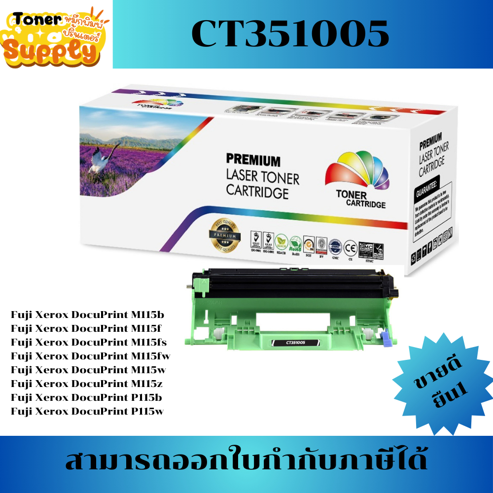 ตลับดรัมเทียบเท่า Drum Cartridge Fuji Xerox CT351005 FOR Fuji Xerox ...