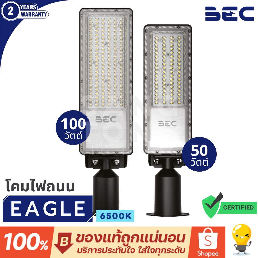 รุ่นโคตรคุ้ม BEC ไฟถนน LED streetlight รุ่น EAGLE 50w 100w แสง 6500 PF0 ...