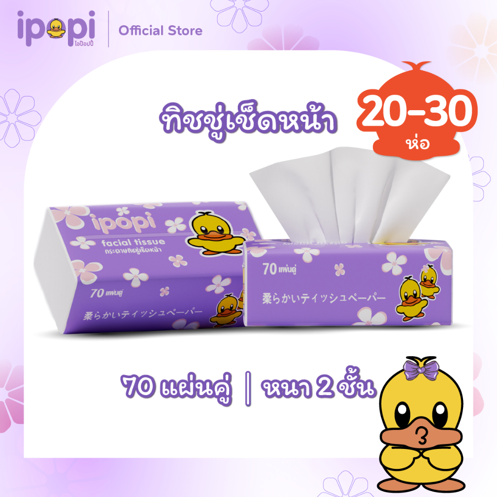 [20-30 ห่อ พร้อมส่ง] ipopi กระดาษทิชชู่ ทิชชู่เช็คหน้าได้ อ่อนโยน 1 ห่อมี 70แผ่นคู่ ไร้ฝุ่น ...