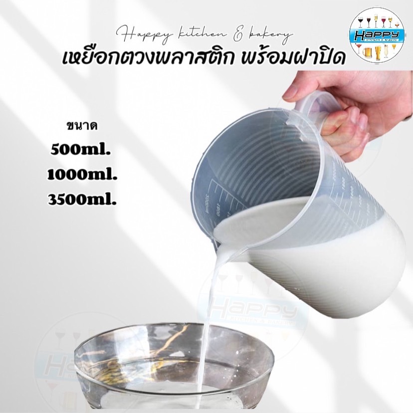เหยือกตวงพลาสติกพร้อมฝาปิด ขนาด 500ml. 1000ml. 3500ml. | Shopee Thailand
