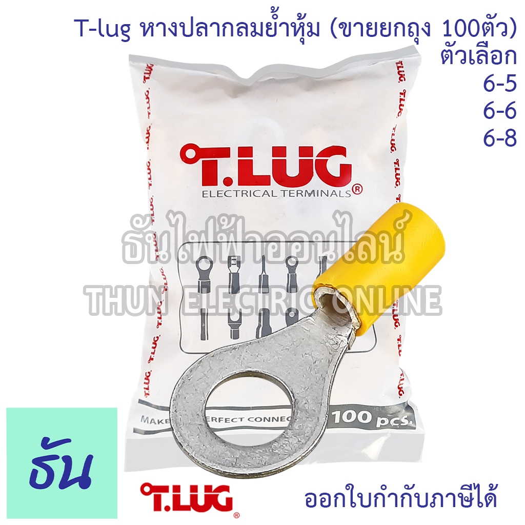 Tlug หางปลากลมย้ำหุ้ม เบอร์ 6 #จำหน่ายยกถุง 100 ตัว (RF) 6-5 6-6 6-8 หางปลากลมหุ้ม หางปลา กลม ...