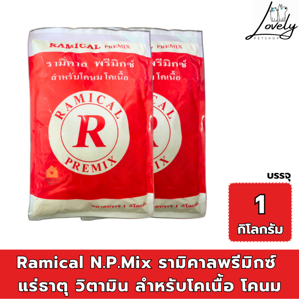 Ramical N.P. Mix รามิคาลพรีมิกซ์ แร่ธาตุ วิตามิน ลำหรับโคเนื้อ โคนม ...
