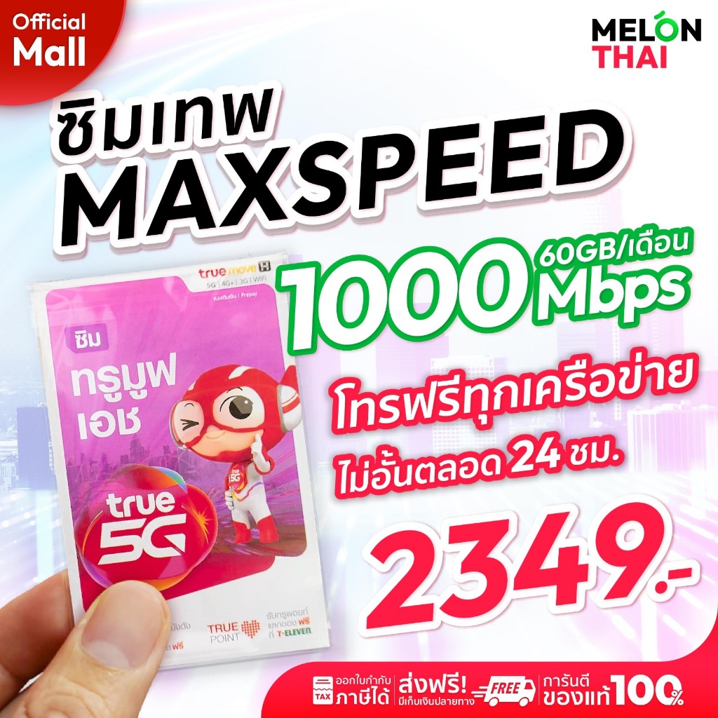 TRUE ซิมเทพ ทรู Max speed โทรฟรีทุกเครือข่าย ซิมเน็ต ปริมาณ 60GB/เดือน ซิมรายปี ซิมเทพทรู โทรฟรี ...