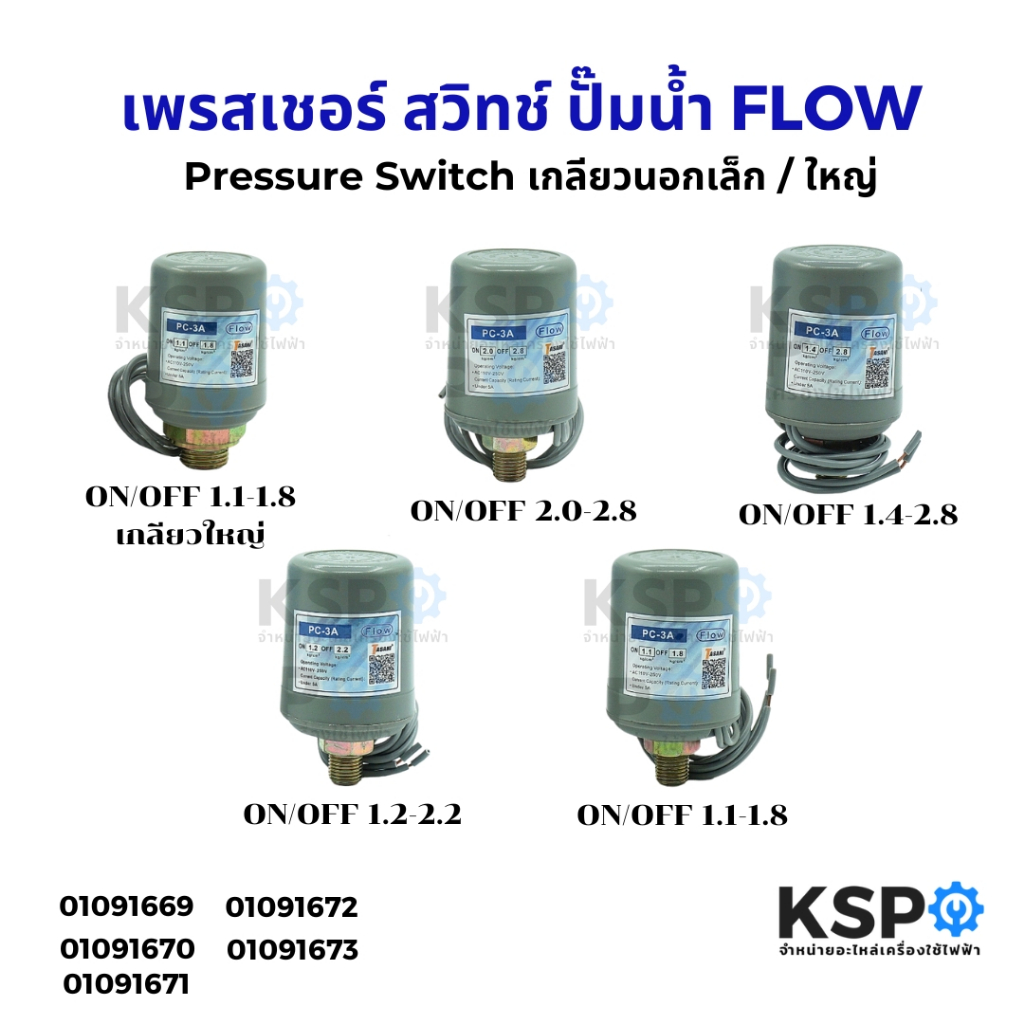 เพรสเชอร์ สวิทช์ Pressure Switch ปั๊มน้ำ FLOW รุ่น PC-3A เกลียวนอกใหญ่ ...