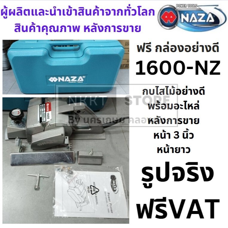 1600-NZ กบไฟฟ้า 3 นิ้ว หน้ายาว 2คม 960W NAZA ใช้แทน 1100 ได้เลย ของแท้ มีประกัน ส่งด่วน | Shopee ...