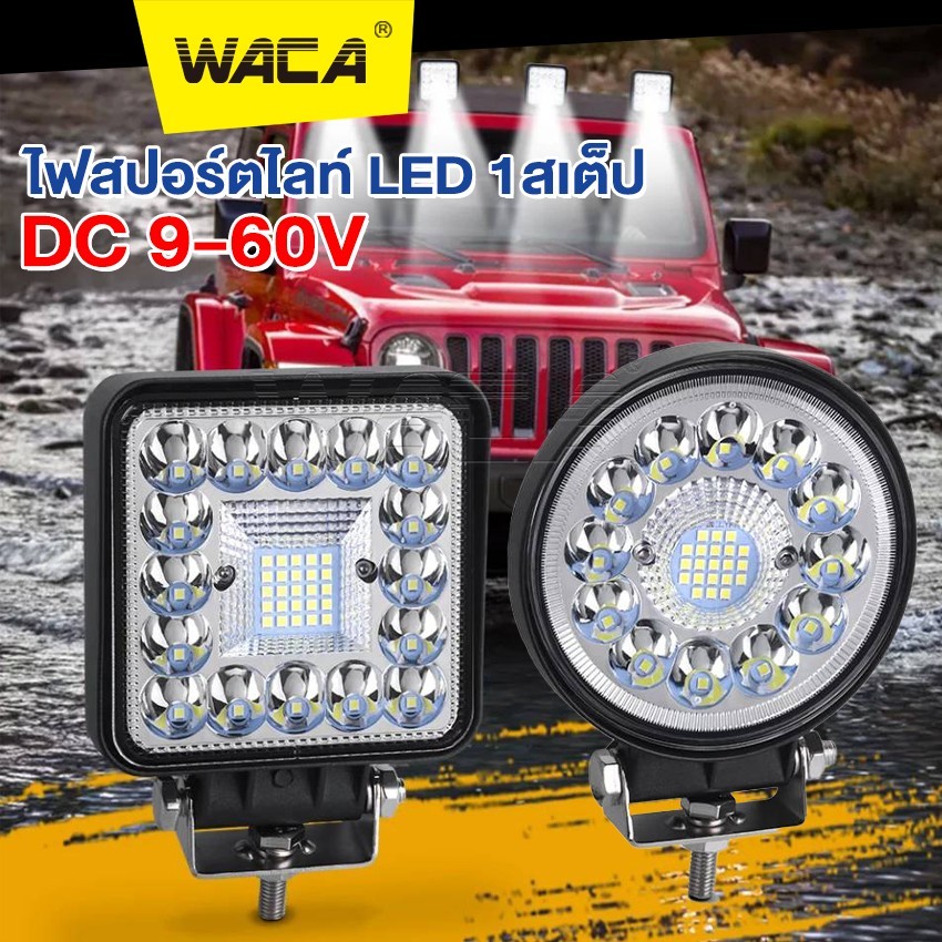 WACA DC 9-60Volt รุ่น 160-180Watt ไฟสปอร์ตไลท์ LED ไฟตัดหมอก Off Road Light Bar ATV รถไฟฟ้าและส ...