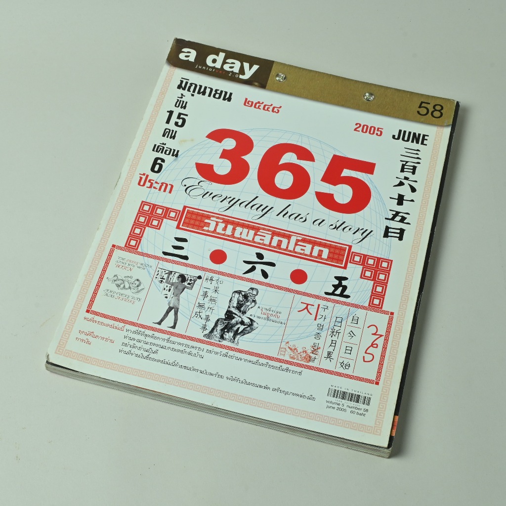 นิตยสาร a day ปีที่ 5 ฉบับที่ 58 เดือนมิถุนายน 2548 ฉบับ "๋ปฎิทิน 365 วันพลิกโลก" | Shopee Thailand