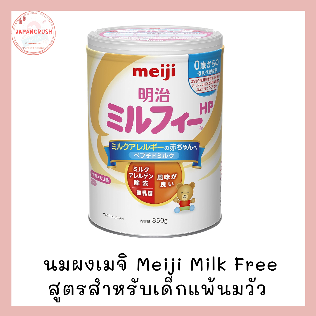 Meiji Milk Free HP นมผงเด็กเมจิ สูตรสำหรับเด็กแพ้นมวัว แรกเกิด-3ปี ...