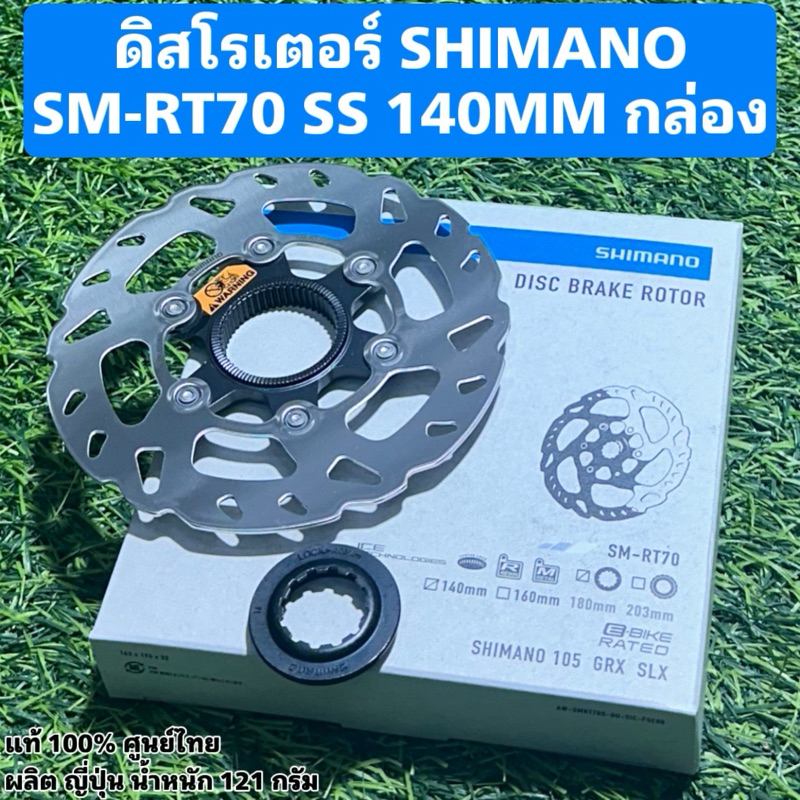 ดิส่งโรเตอร์ SHIMANO SM-RT70 SS 140MM กล่อง | Shopee Thailand