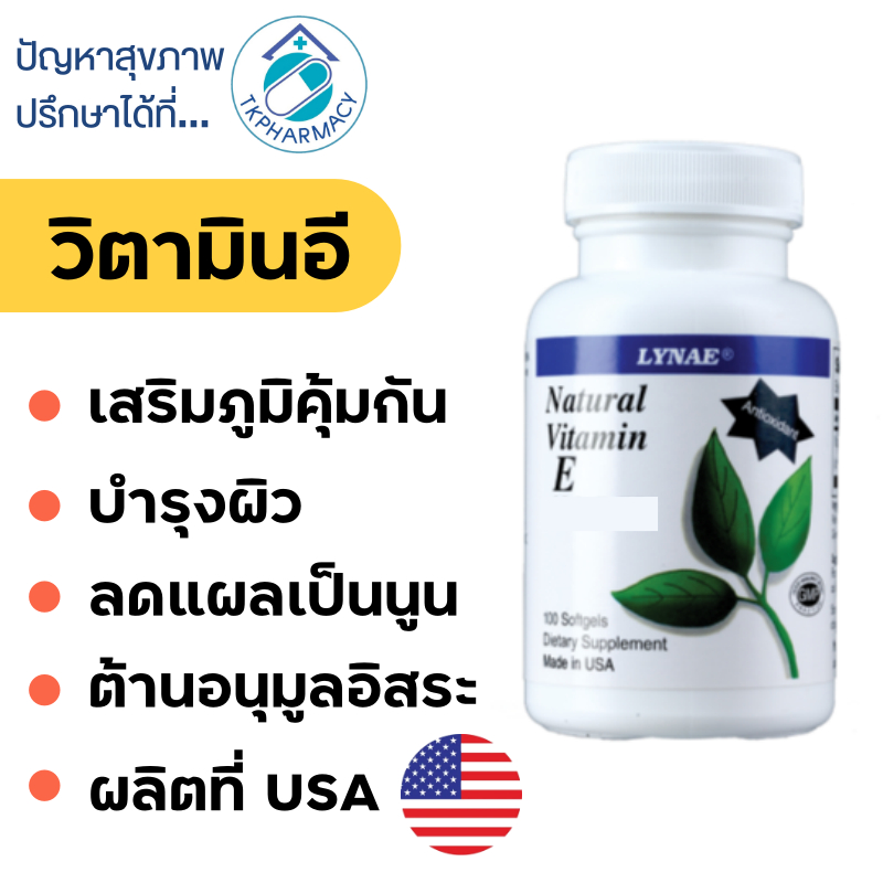 วิตามินอี Lynae Vitamin E 400 I.U. 100 softgels | Shopee Thailand