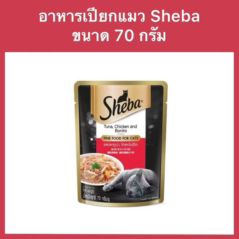 อาหารเปียกแมว Sheba ขนาด 70 กรัม | Shopee Thailand