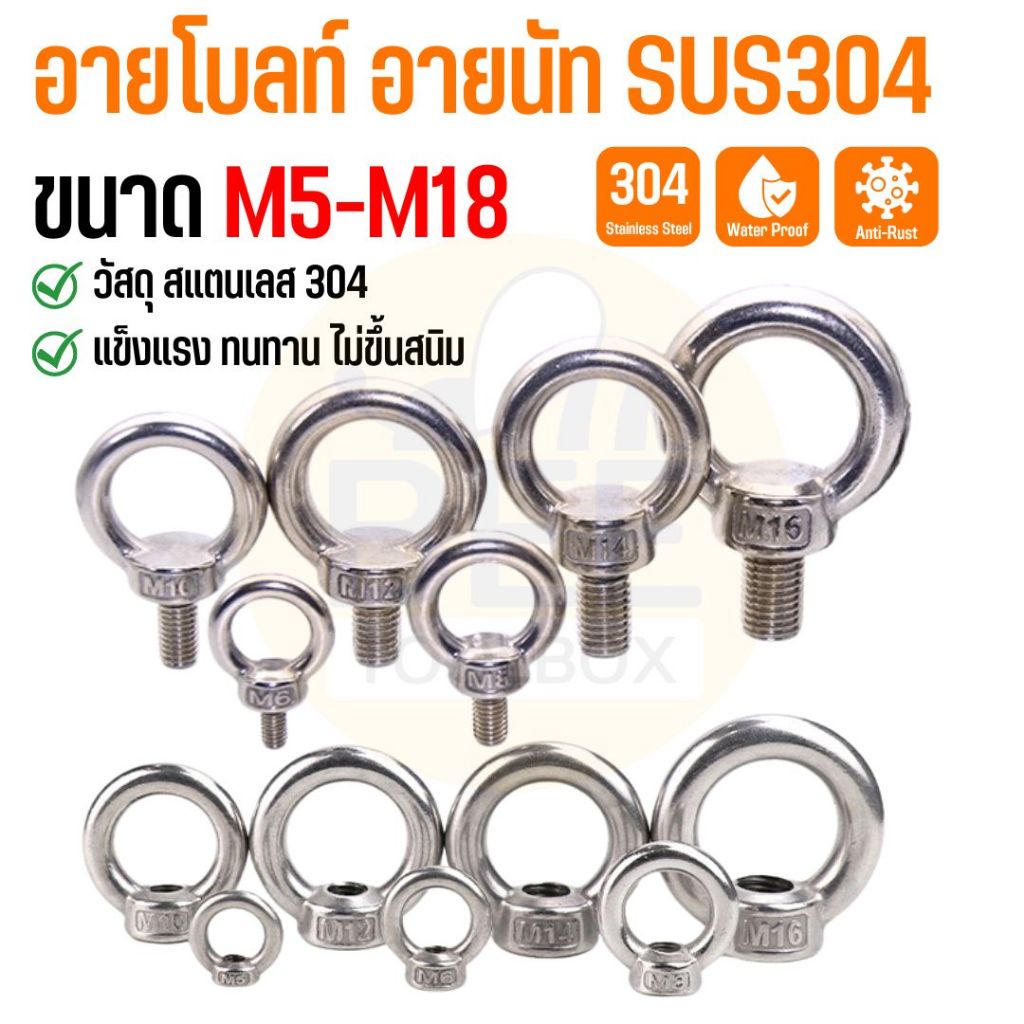 อายโบลท์ สลักเกลียวห่วง อายนัท สลักห่วง สแตนเลส 304 Eye Bolt Eye Nut ขนาด M5 M6 M8 M10 M12 M14 ...