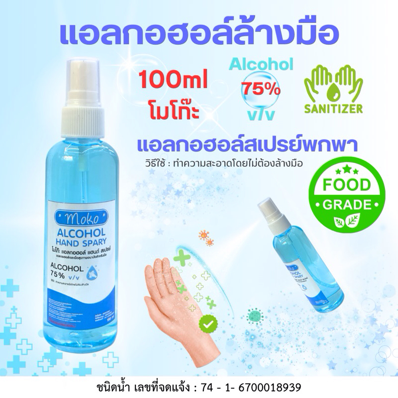ของแท้!! ส่งตรงจากโรงงาน แอลกอฮอล์food grade 100 ml โมโก๊ะ moko ...