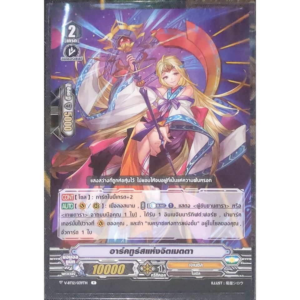 การ์ด แวนการ์ด อาร์คทูร์สแห่งจิตเมตตา (การ์ดไม่ฟรอย) แคลน เจเนซิส เกรด 2 V-BT12/039TH R | Shopee ...