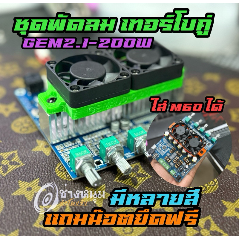 ชุดพัดลมแอมป์ GemAudio2.1รุ่น200wและM60 ชุดพัดลมระบายความร้อน2ตัวพร้อม ...