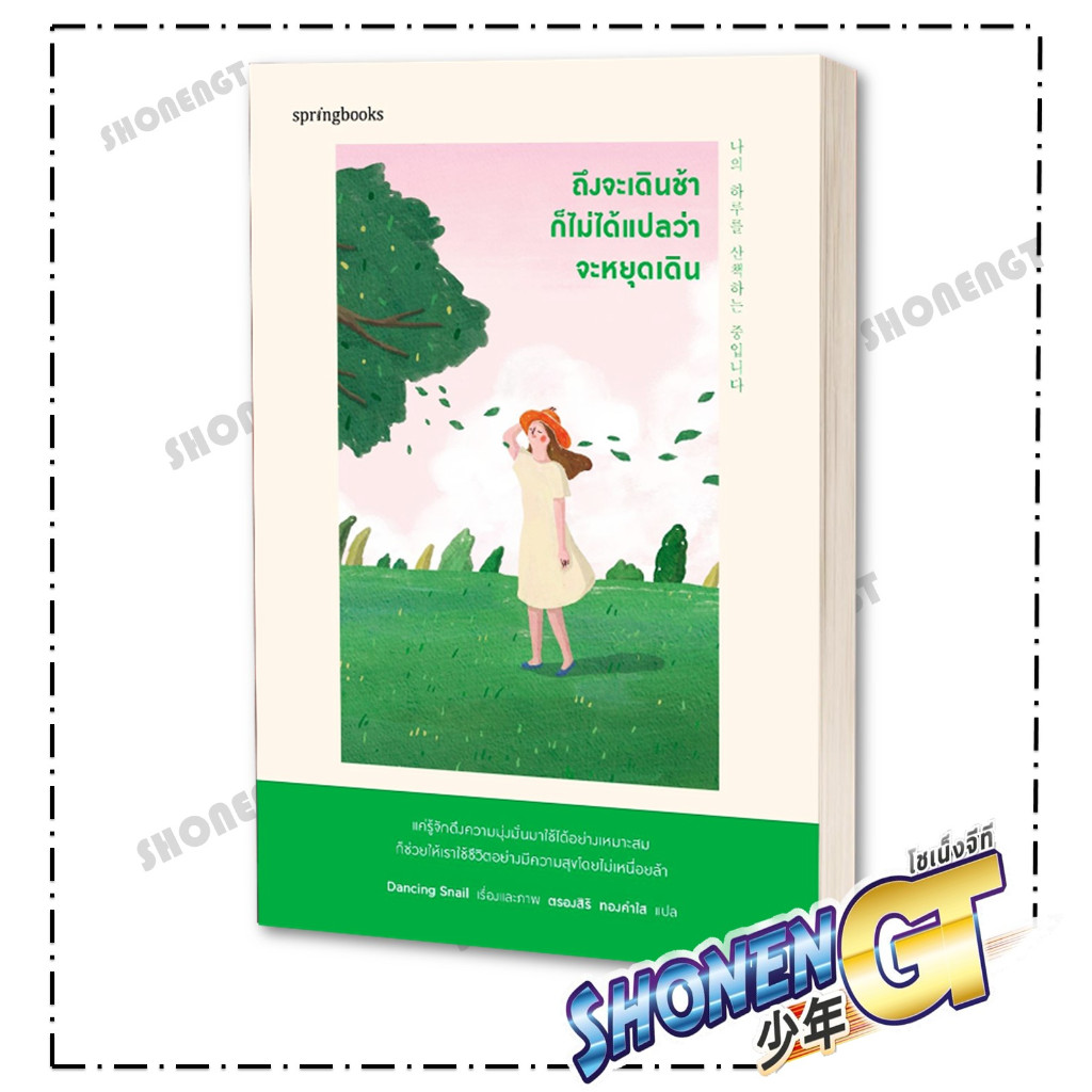 หนังสือ ถึงจะเดินช้าก็ไม่ได้แปลว่าจะหยุดเดิน สำนักพิมพ์ Springbooks | Shopee Thailand