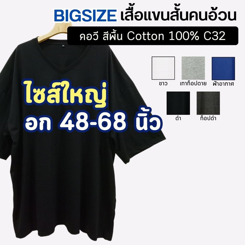 เสื้อยืดคนอ้วน สีพื้น (คอวี) ไซส์ใหญ่ Big Size คอตตอน100% รุ่นC32 ผ้านุ่ม ใส่สบาย | Shopee Thailand