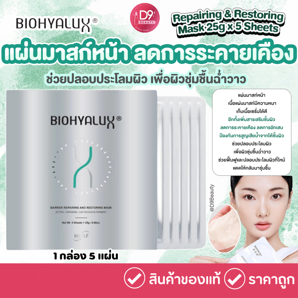 Biohyalux Barrier Repairing & Restoring Mask 25g x 5 Sheets แผ่นมาสก์ ...