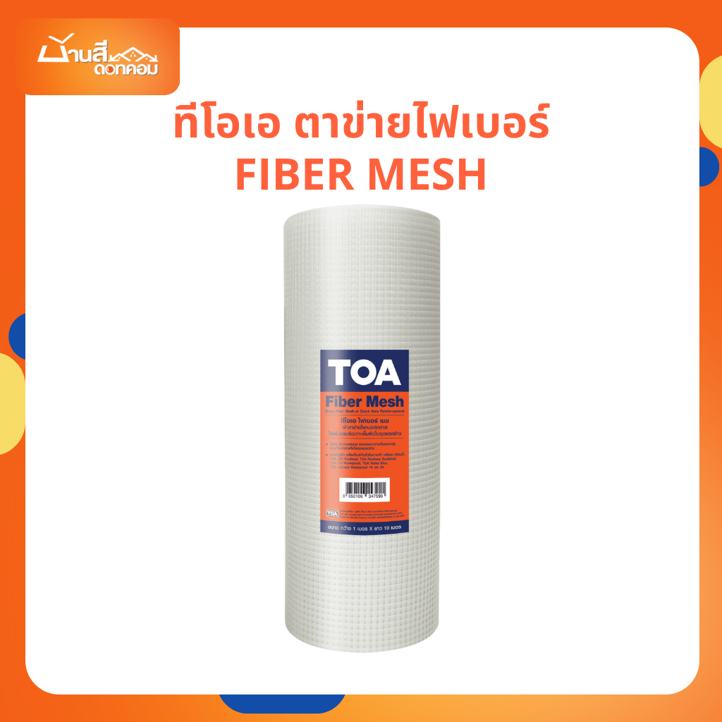 TOA ตาข่ายไฟเบอร์ 1x10 เมตร Fiber Mesh ขนาดใหญ่ ตาข่าย ตาข่ายทากันซึม ...