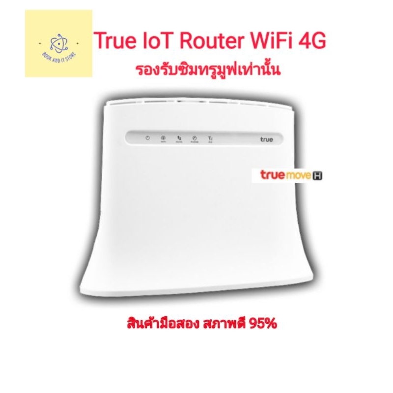 เร้าเตอร์ใส่ซิม True IoT Router WiFi 4G รองรับเฉพาะซิมทรู (มือสอง สภาพ ...