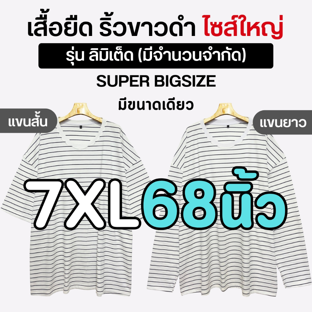 (Limited) เสื้อยืดคนอ้วน ริ้วขาวดำ โคตรใหญ่ [7XL 68นิ้ว] 200kgใส่ได้ แขนสั้น และแขนยาว คอกลม ผ้า ...