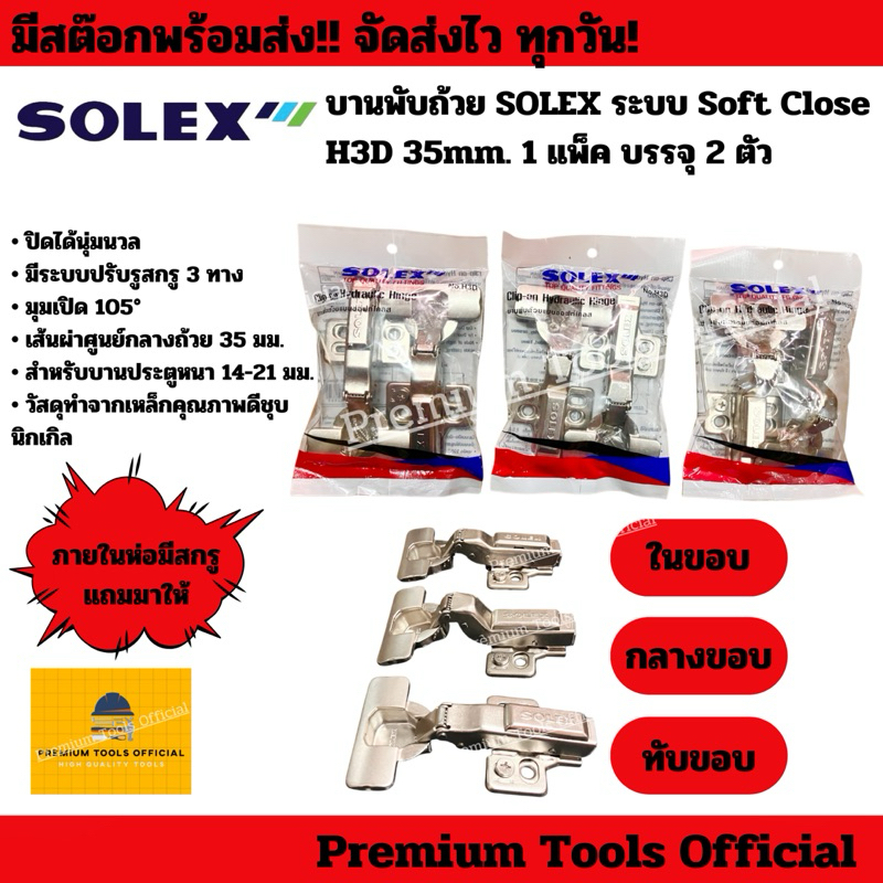 บานพับถ้วย SOLEX ระบบ Soft Close (ปิดอย่างนุ่มนวล) H3D 35mm. มีให้เลือก 3 แบบ ได้แก่ ทับขอบ กลาง ...