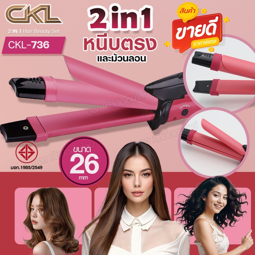 CKL-736 เครื่องหนีบผมม้วนผม 2IN1 ที่หนีบผม เครื่องม้วนผม แกนม้วนผม ลอนมาม่า ที่ม้วนผม ม้วนลอน ทำ ...