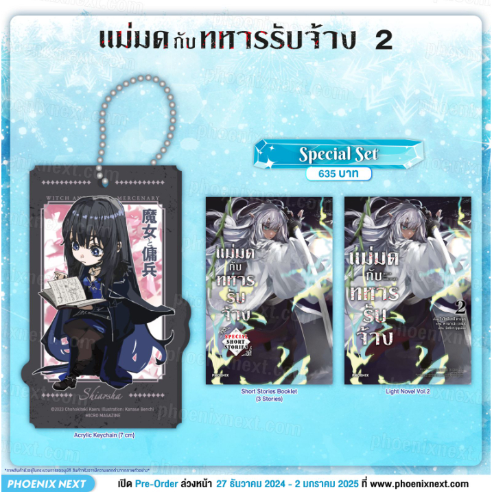 Phoenix Next หนังสือ Light Novel (LN) Special Set แม่มดกับทหารรับจ้าง เล่ม 2 | Shopee Thailand