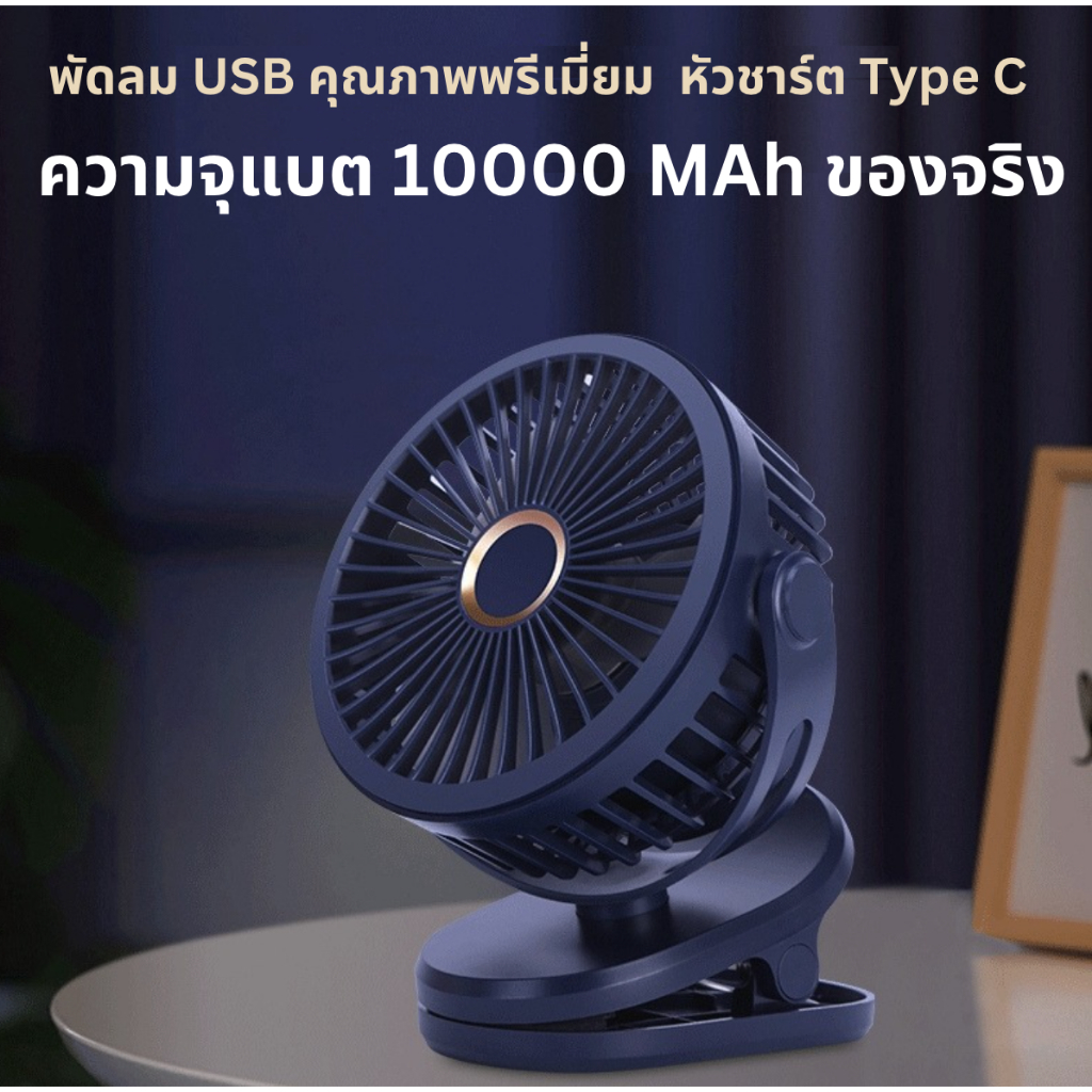 KAISER 10000 mAh พัดลมพกพา ของแท้ พัดลมหนีบ USB ชาร์จ Type C ใช้งาน 64 ...