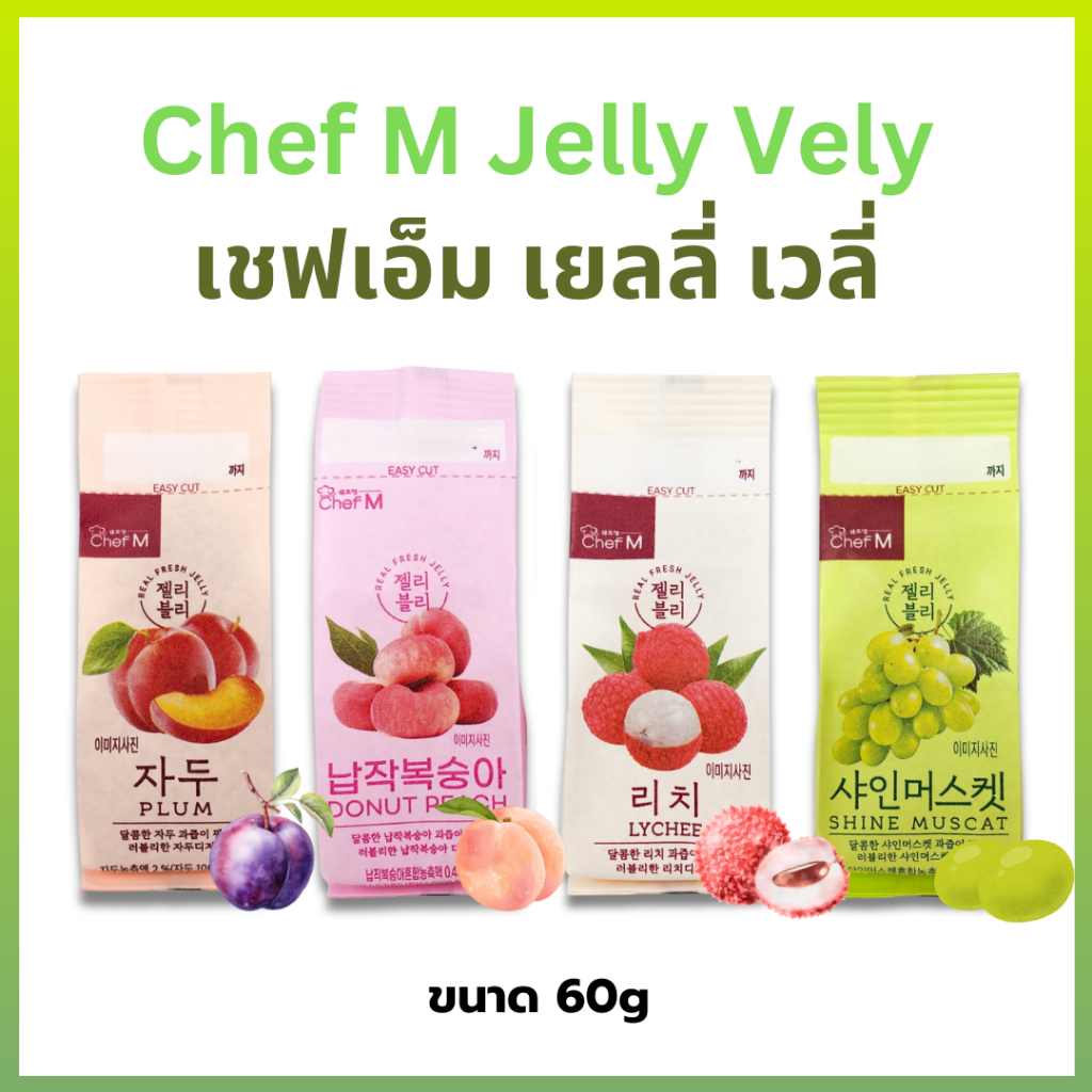Chef M Jelly Vely 60g ขนมเจลลี่ผลไม้ยี่ห้อ เชฟเอ็ม เจลลี่ เวลี่ 젤리 블리 ...
