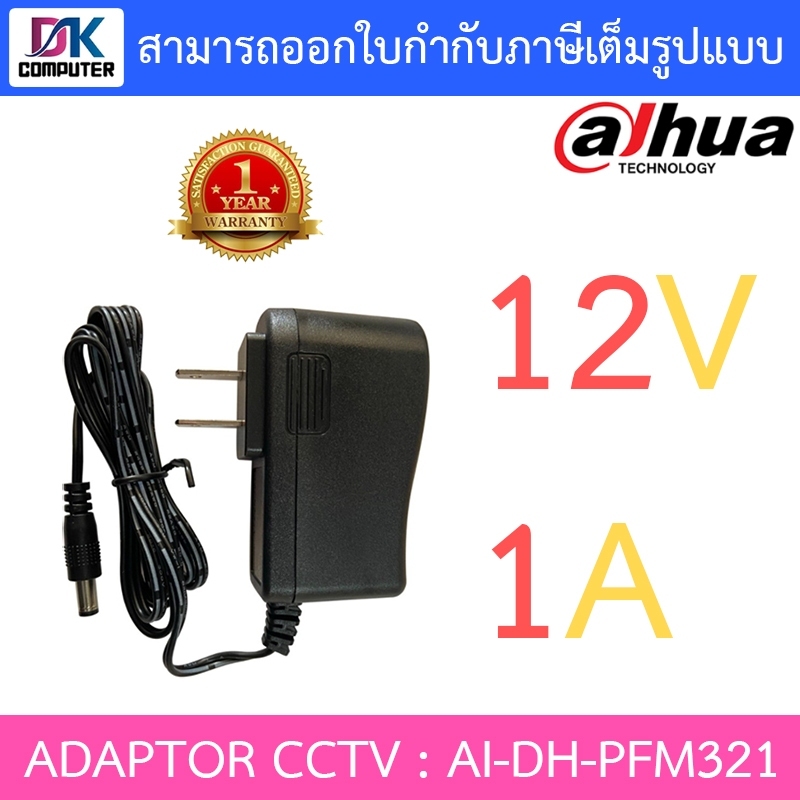 DAHUA Adapter CCTV 12V 1A อะแดปเตอร์สำหรับกล้องวงจรปิด รุ่น AI-DH ...