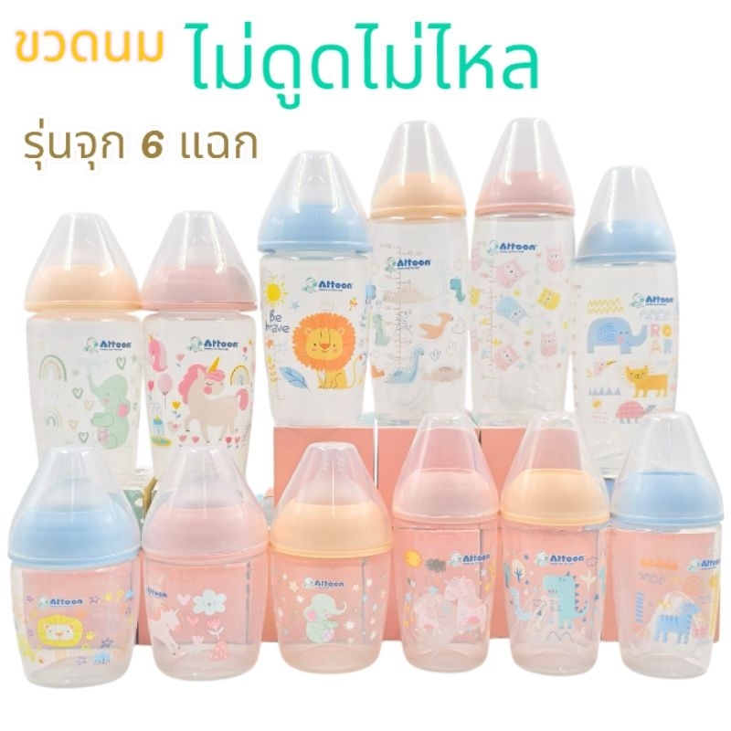 (1ขวด)ขวดนม ATTOON แอทตูน ไม่ดูดไม่ไหล รุ่นStop n'Flow รูจุกตัด 6 แฉก มีทั้งคอแคบและคอกว้าง ...