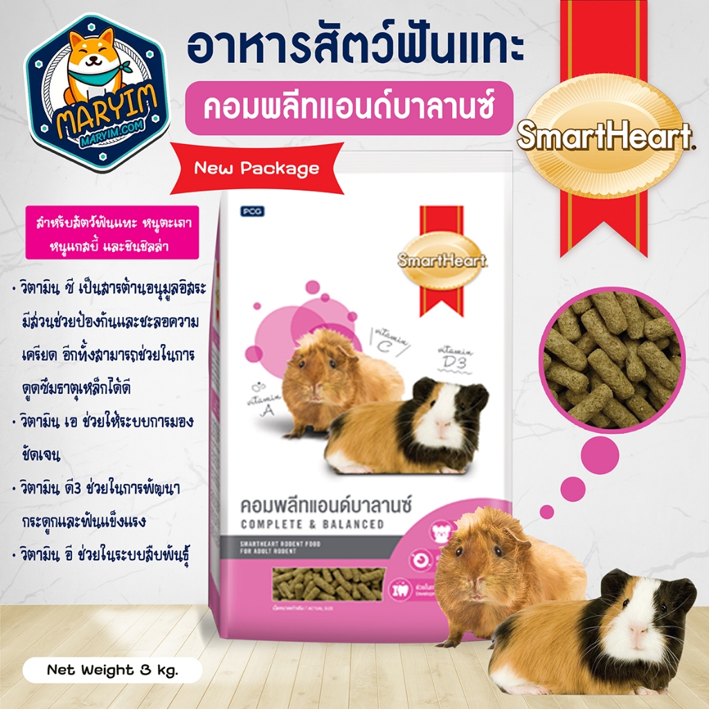 SmartHeart สมาร์ทฮาร์ท อาหารสัตว์ฟันแทะแบบเม็ด สูตรคอมพลีทแอนด์บาลานซ์ ...