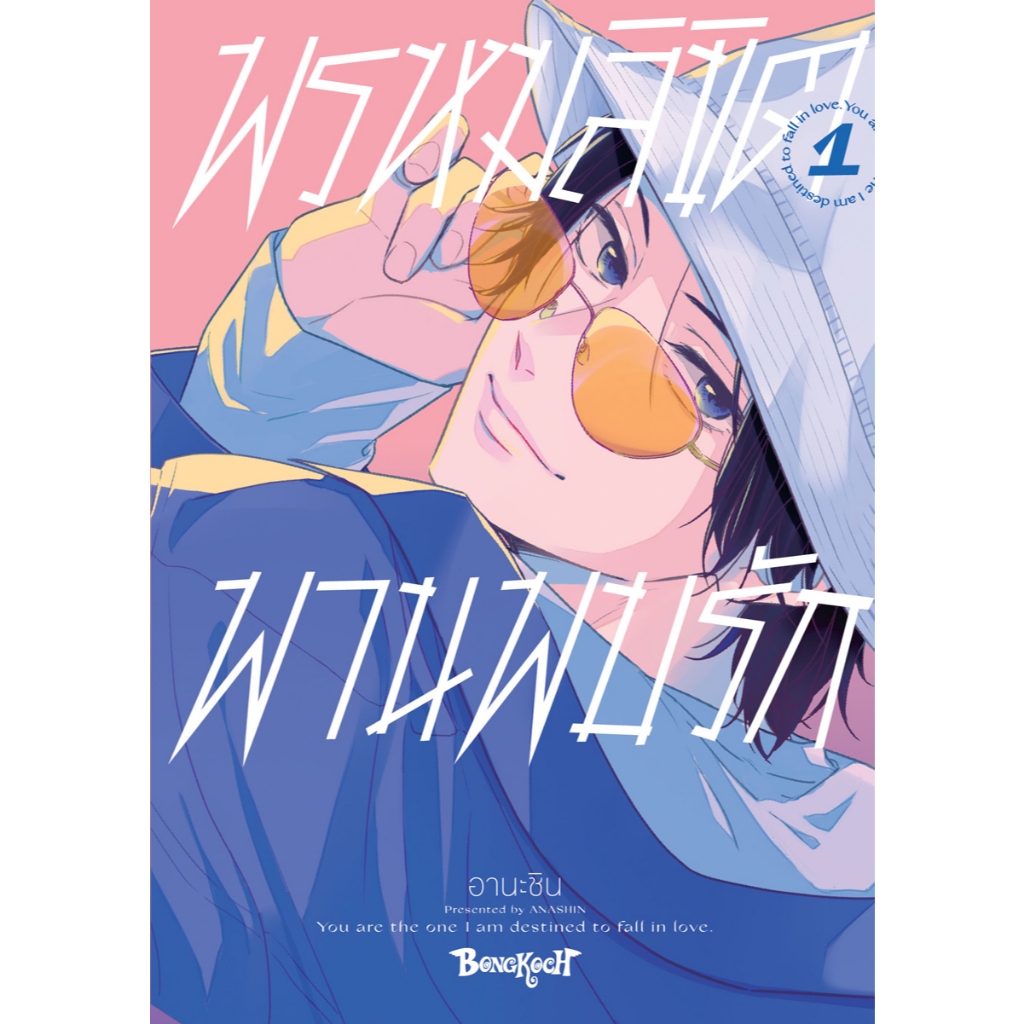 บงกช bongkoch หนังสือการ์ตูนเรื่อง พรหมลิขิตพานพบรัก เล่ม 1 | Shopee Thailand