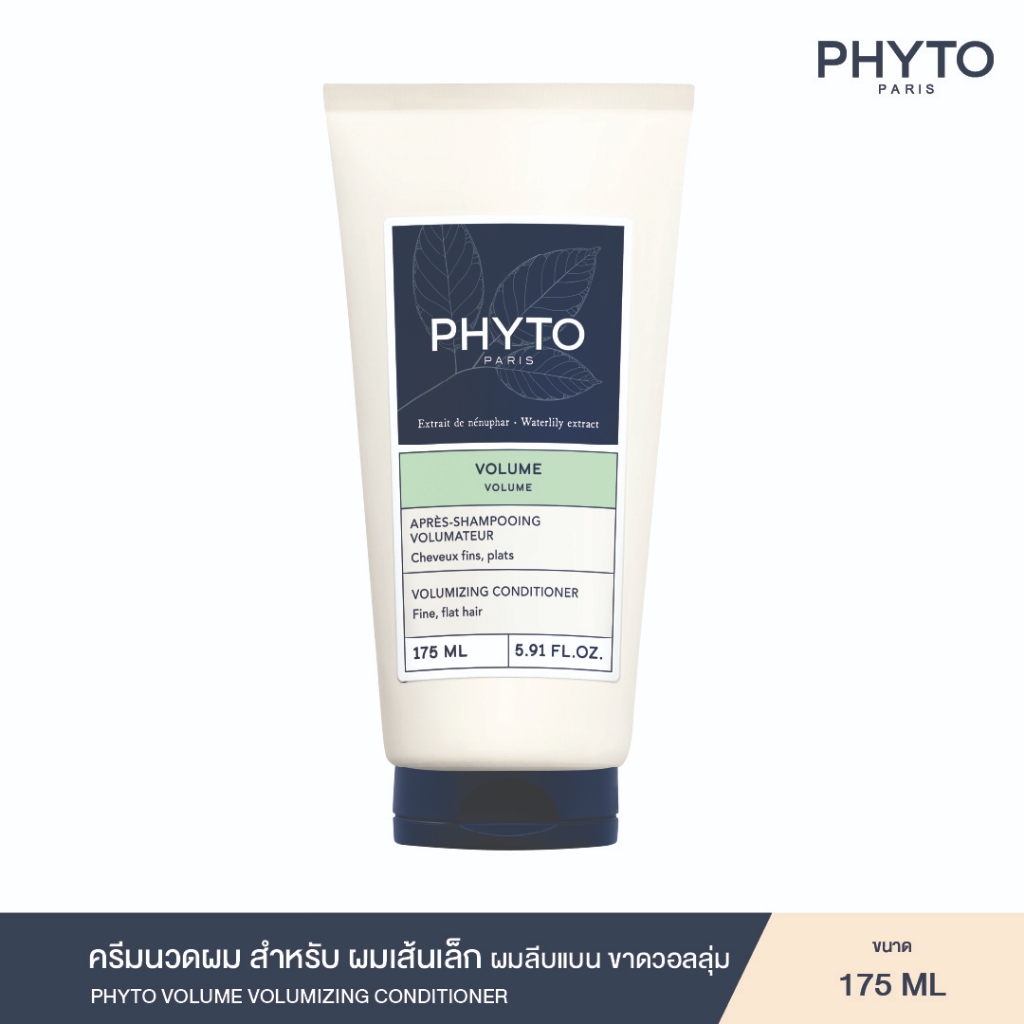 PHYTO VOLUME VOLUMIZING CONDITIONER 175 ml - คอนดิชั่นเนอร์ ครีมนวดผม สำหรับ ผมเส้นเล็ก ผมลีบแบน ...