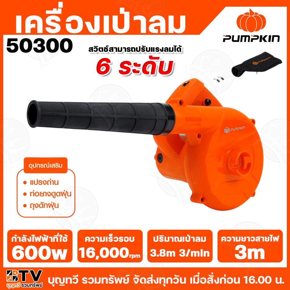 PUMPKIN J-Series เครื่องเป่าลม รุ่น J-G966X/50300 กำลังไฟฟ้าที่ใช้ 600 ...