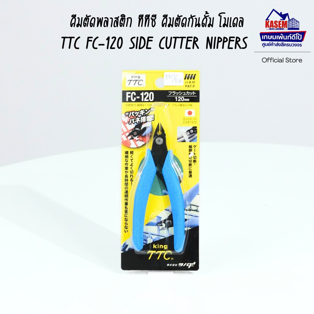 TTC FC-120 คีมตัดพลาสติก ทีทีซี โฉ120 คีมตัดกันดั้ม คีมตัดโมเดล KING TTC FC120 | Shopee Thailand