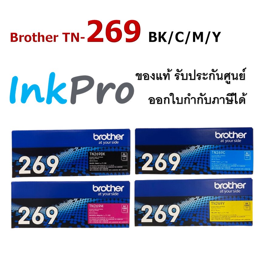 Brother TN-269 ตลับหมึกโทนเนอร์ ของแท้ | Shopee Thailand