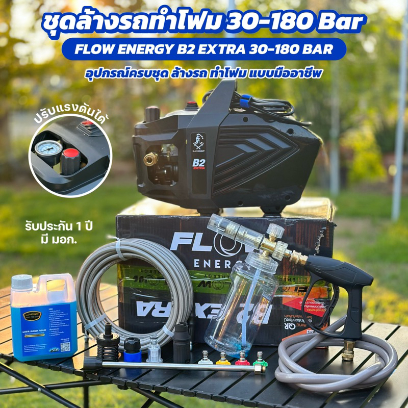 FLOW B2 Extra ชุดล้างรถทำโฟม ปรับแรงดันได้ 30-180 บาร์ อุปกรณ์ครบชุด ของแท้มีรับประกัน Flow ...