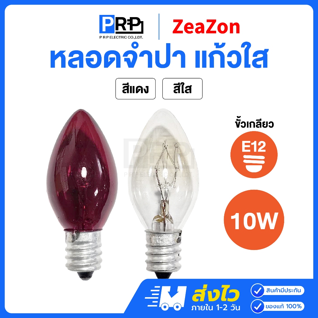 ZeaZon หลอดจำปา หลอดศาลเจ้า ขั้วE12 10W สีแดง/สีใส ศาลเจ้า ตี่จู่เอี๊ยะ ศาลเจ้าที่ ไฟประดับตก ...