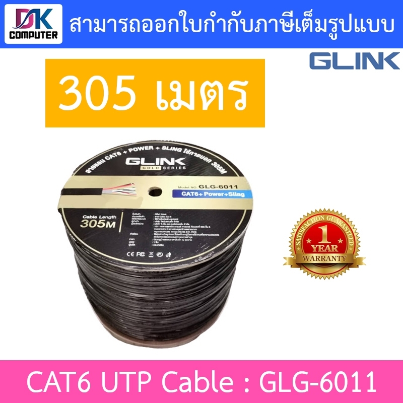 Glink Gold Series CAT6 UTP Cable + Power + Sling (305m/Box) รุ่น GLG6011 GLG-6011 สำหรับใช้ ...